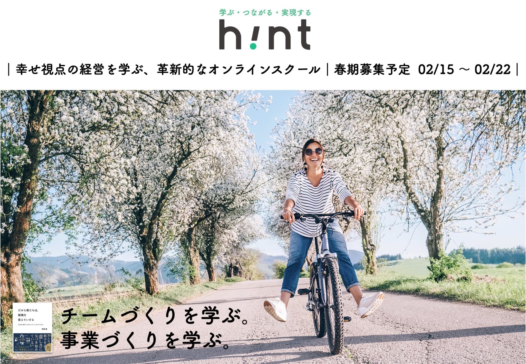 hintゼミ - チームづくり、事業づくりを学ぶオンラインスクール