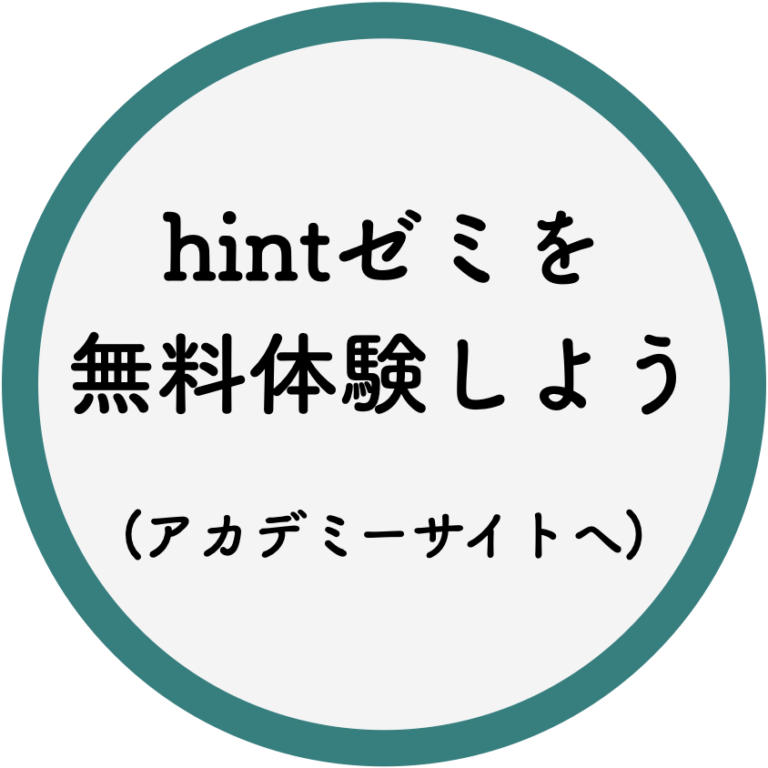 hintゼミ - チームづくり、事業づくりを学ぶオンラインスクール